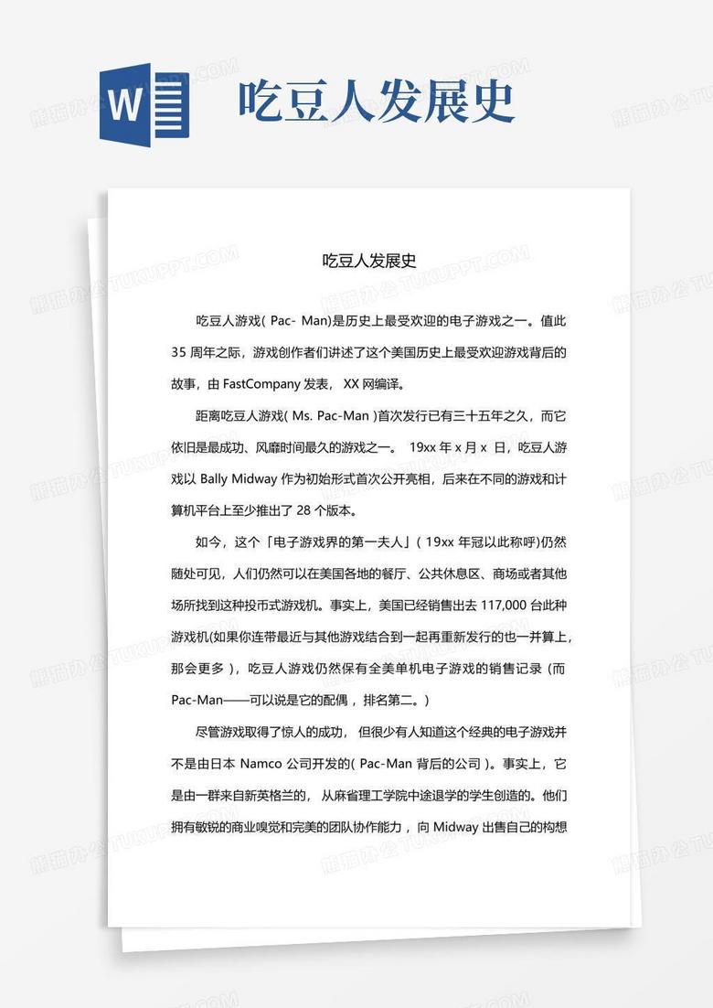 吃豆人发展史 Word模板下载 编号qozeppyb 熊猫办公
