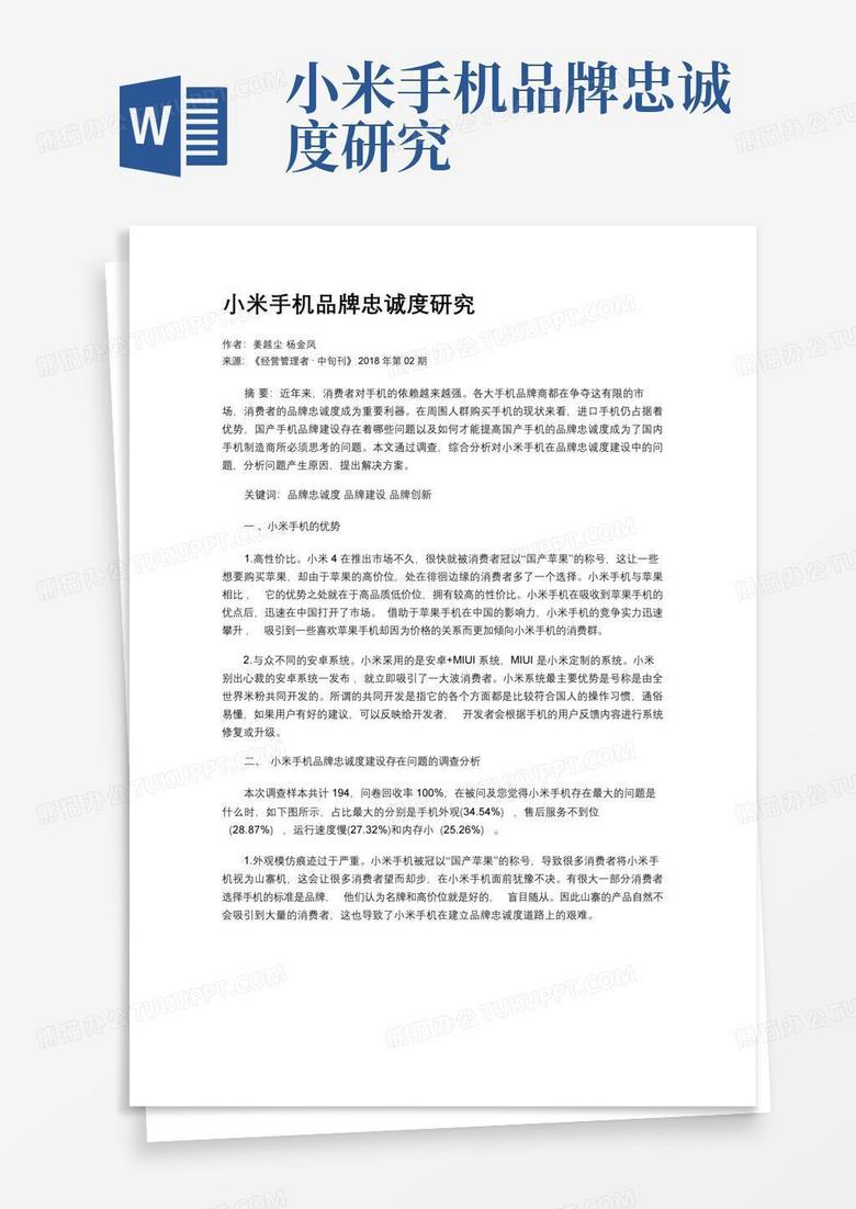 小米手机品牌忠诚度研究 Word模板下载 编号qjbwvgpo 熊猫办公