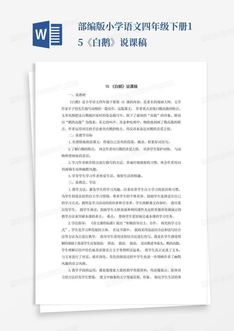 部编版小学语文四年级下册15白鹅说课稿 Word模板下载 编号qozeyvby 熊猫办公
