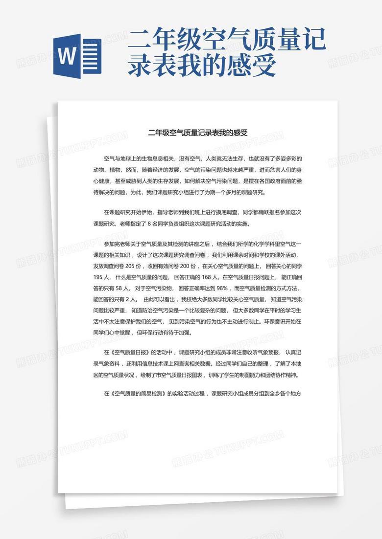 二年级空气质量记录表我的感受 Word模板下载 编号qknyvgeg 熊猫办公