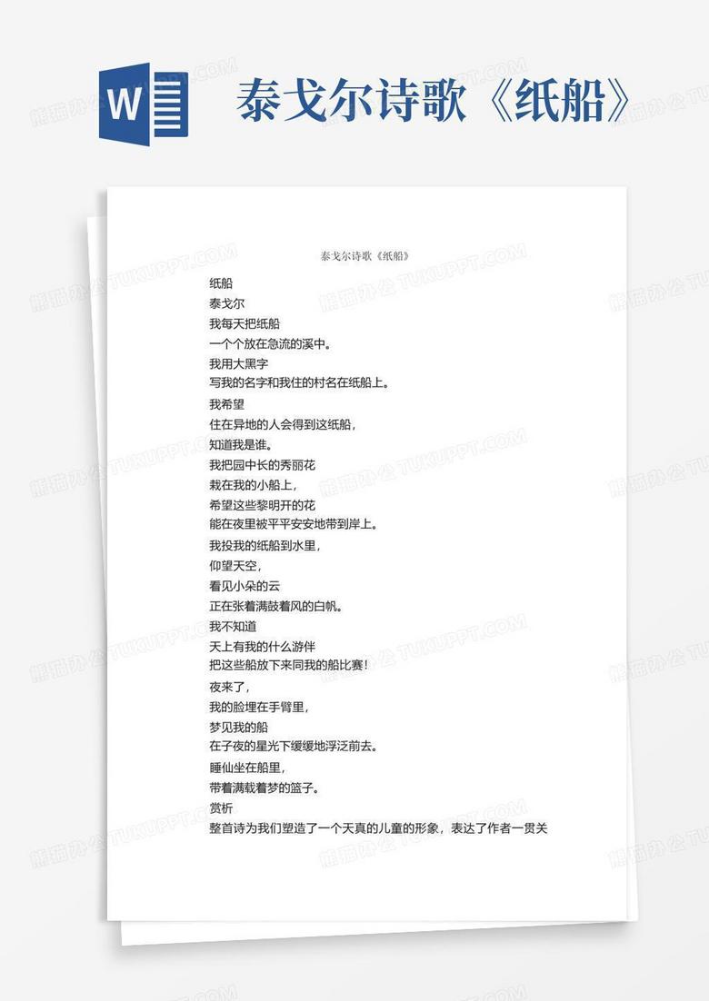 泰戈尔诗歌纸船 Word模板下载 编号qknyvrrw 熊猫办公