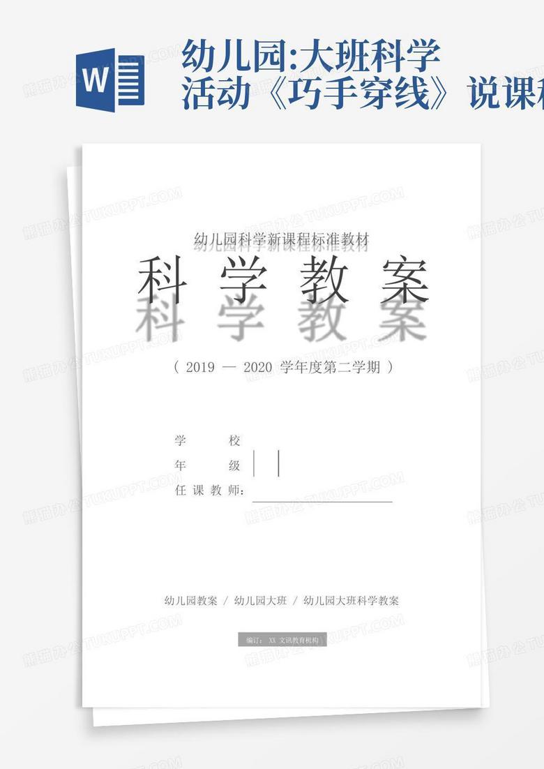 幼儿园 大班科学活动巧手穿线说课稿 Word模板下载 编号lknyvrbn 熊猫办公