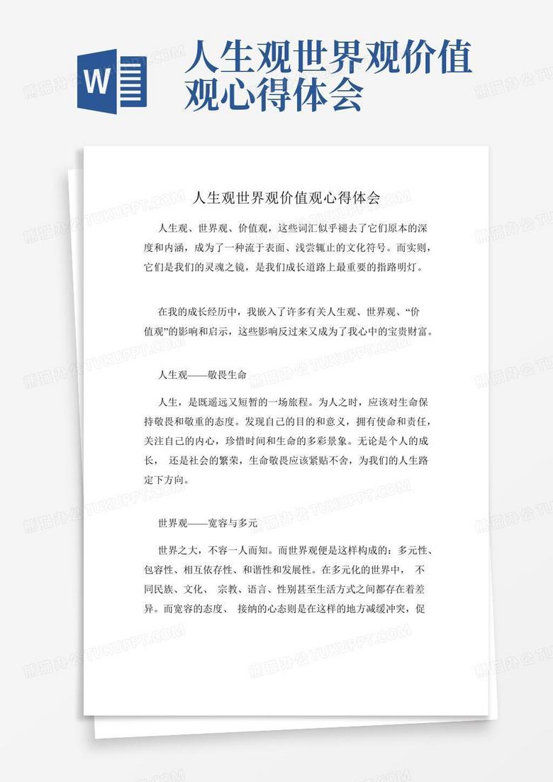 人生观世界观价值观心得体会 Word模板下载 编号qypjmezo 熊猫办公