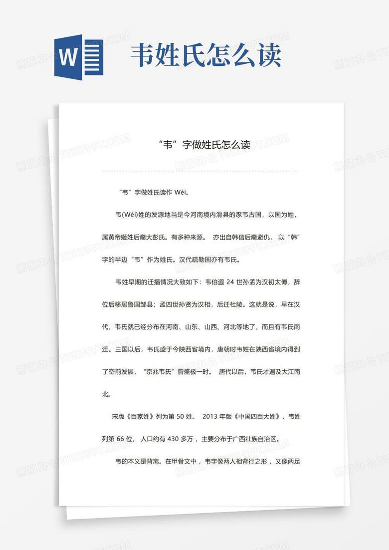 韦姓氏怎么读 Word模板下载 编号qejrwmod 熊猫办公