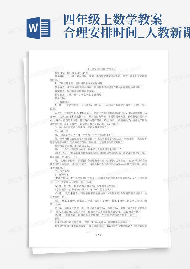 四年级上数学教案合理安排时间 人教新课标 Word模板下载 编号qknyvzdv 熊猫办公
