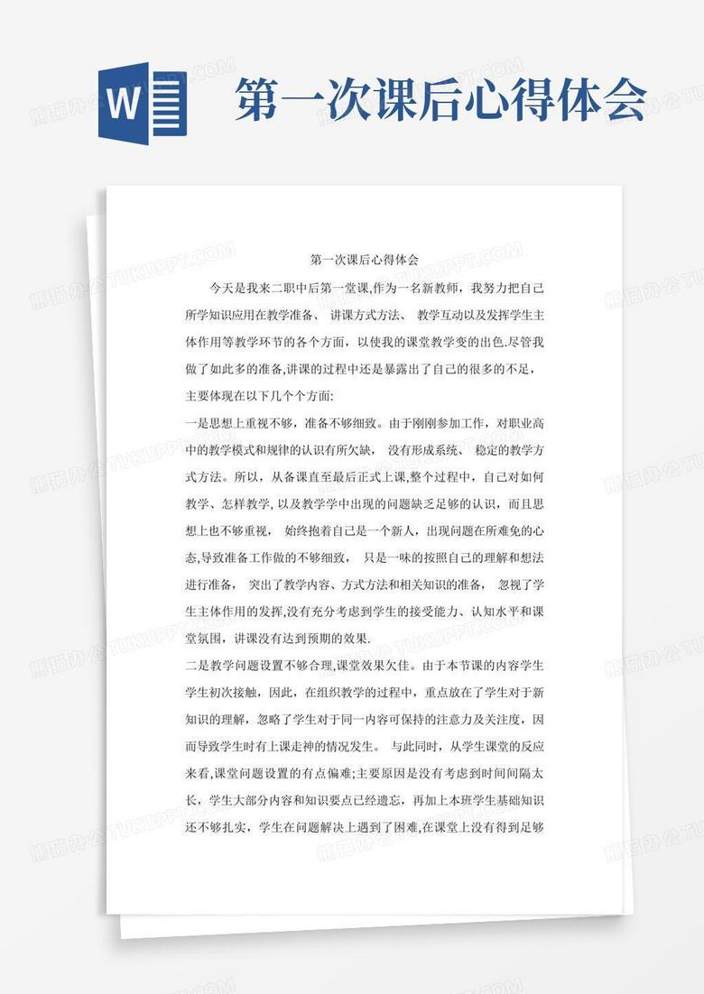 第一次课后心得体会 Word模板下载 编号lrkgvbdk 熊猫办公