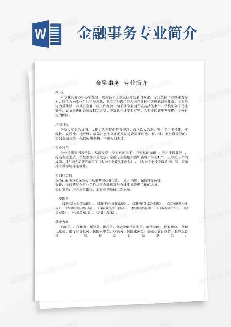 金融事务专业简介 Word模板下载 编号lvevorky 熊猫办公