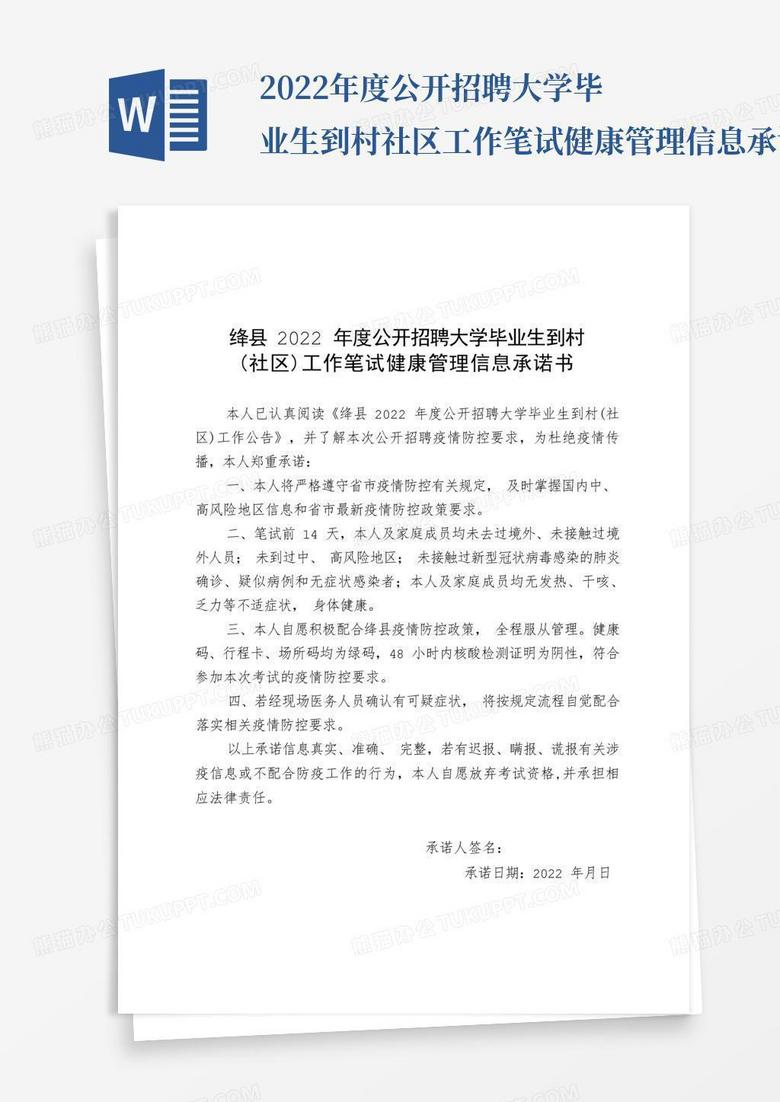 2022年度公开招聘大学毕业生到村社区工作笔试健康管理信息承诺书Word模板下载 编号qypjmvwa 熊猫办公