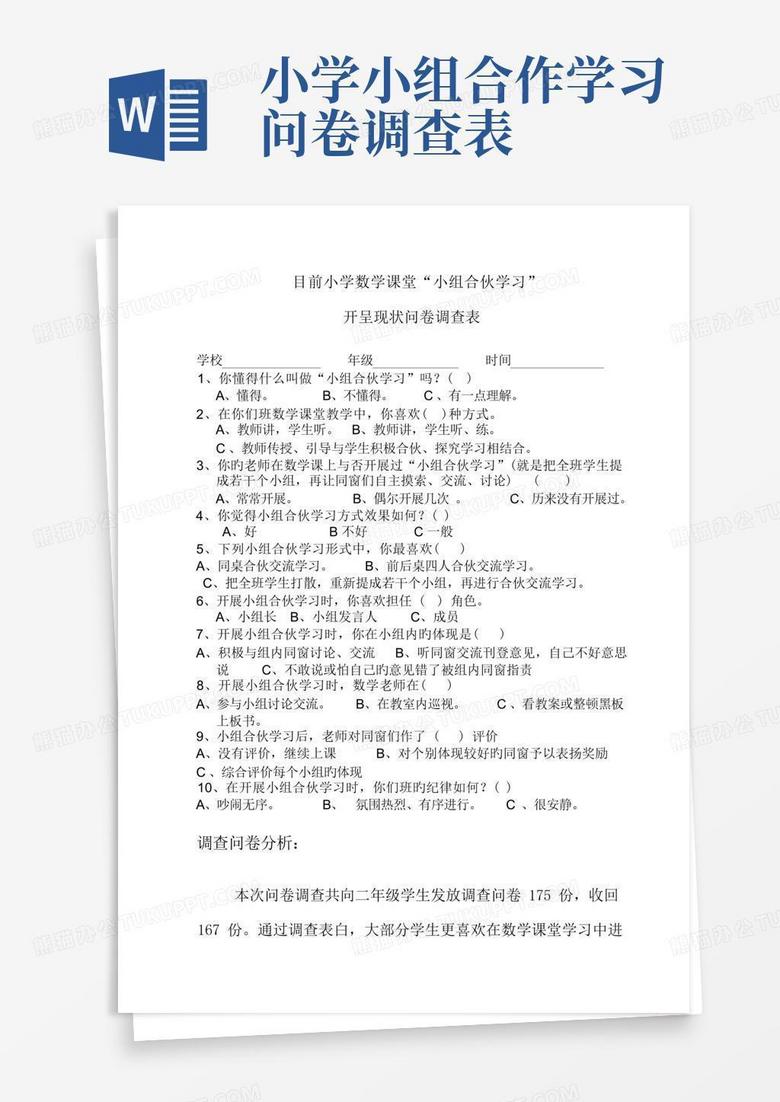 小学小组合作学习问卷调查表 Word模板下载 编号lypjmvpa 熊猫办公