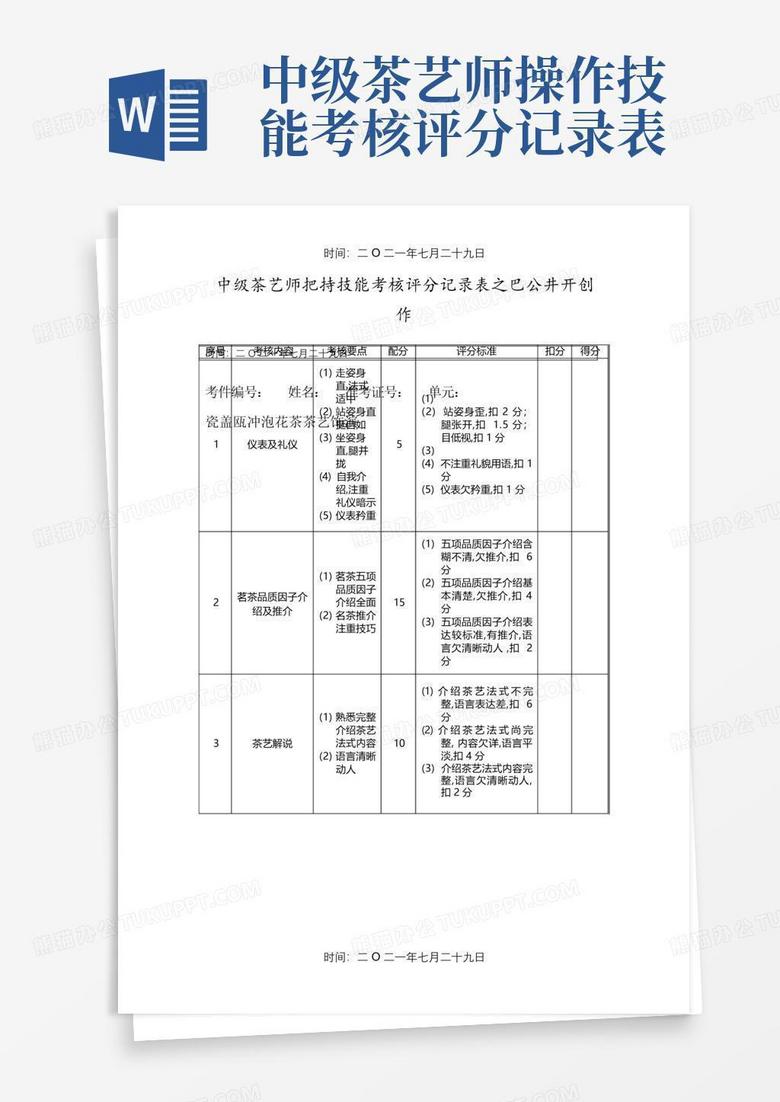 中级茶艺师操作技能考核评分记录表 Word模板下载 编号lazwvygo 熊猫办公