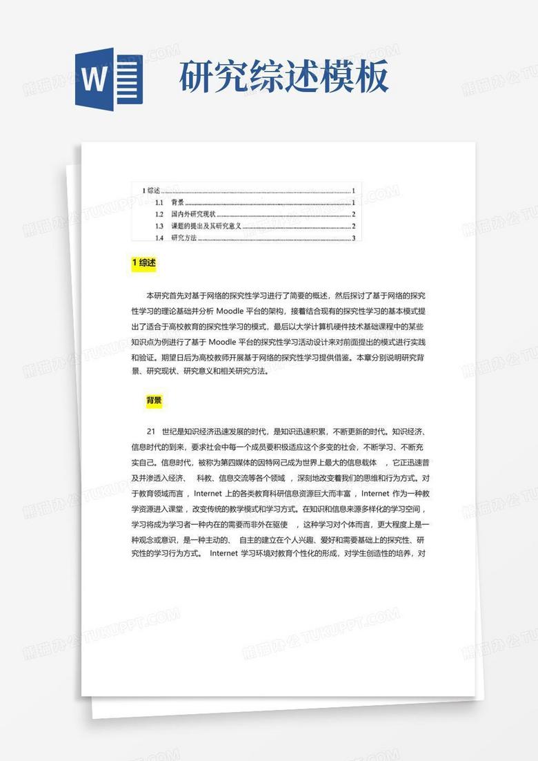 研究综述Word模板下载 编号lmmaonxk 熊猫办公