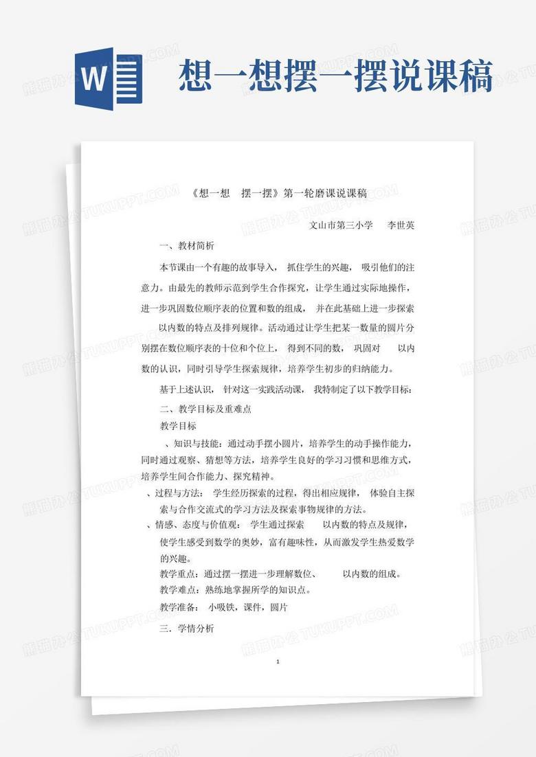 想一想摆一摆说课稿 Word模板下载 编号qpdbpgow 熊猫办公