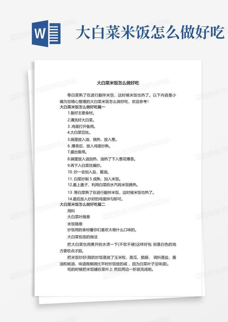 大白菜米饭怎么做好吃 Word模板下载 编号qazbkezw 熊猫办公