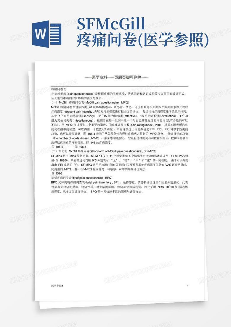 sf mcgill疼痛问卷 医学参照 Word模板下载 编号qmmaoyxg 熊猫办公