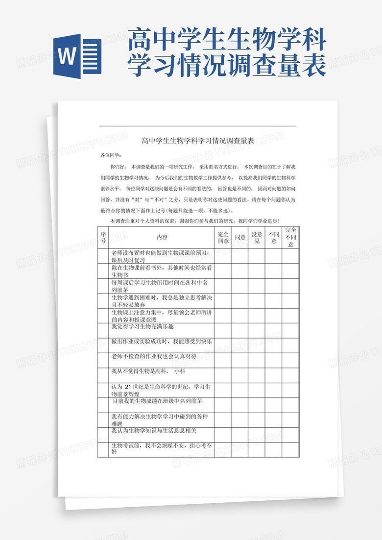 高中学生生物学科学习情况调查量表 Word模板下载 编号lxwoznmx 熊猫办公