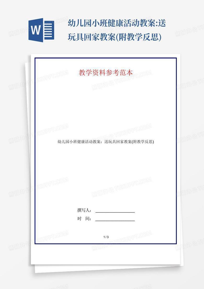 幼儿园小班健康活动教案 送玩具回家教案 附教学反思 Word模板下载 编号qxwozkxy 熊猫办公