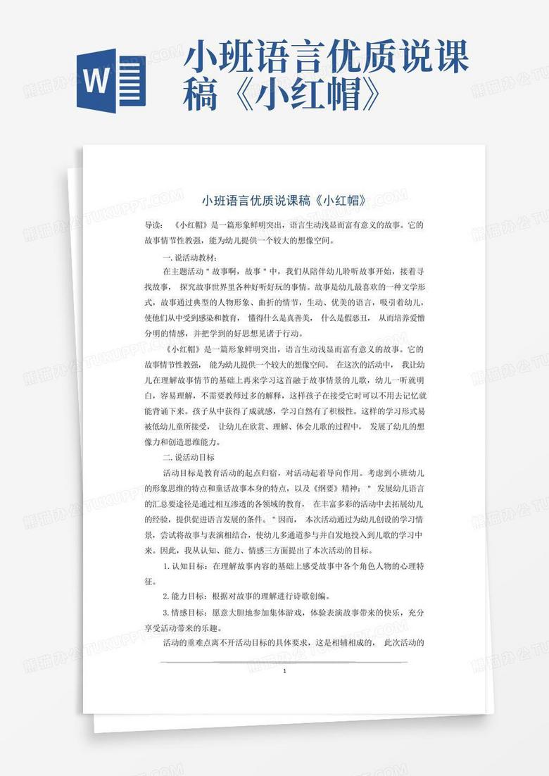 小班语言优质说课稿小红帽 Word模板下载 编号qpdbpvev 熊猫办公