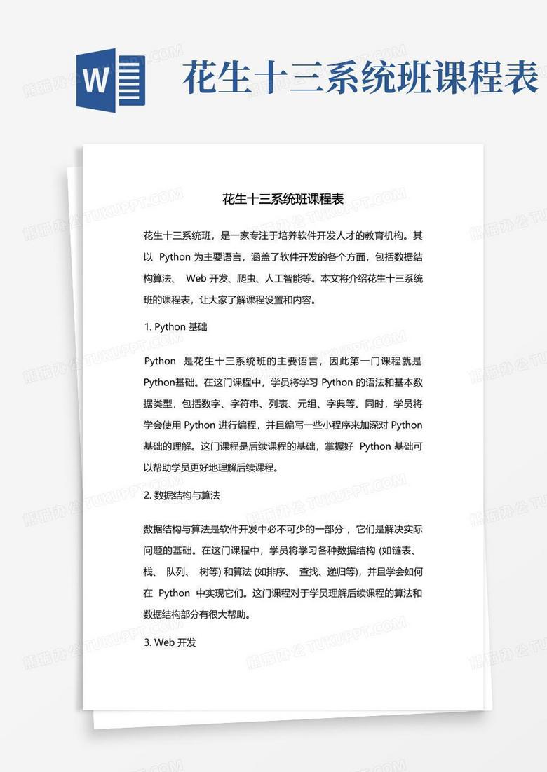 花生十三系统班课程表 Word模板下载 编号qypxaoep 熊猫办公