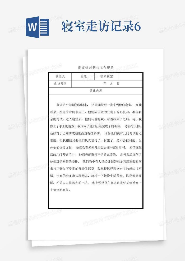 寝室走访记录6 Word模板下载 编号lmmavear 熊猫办公