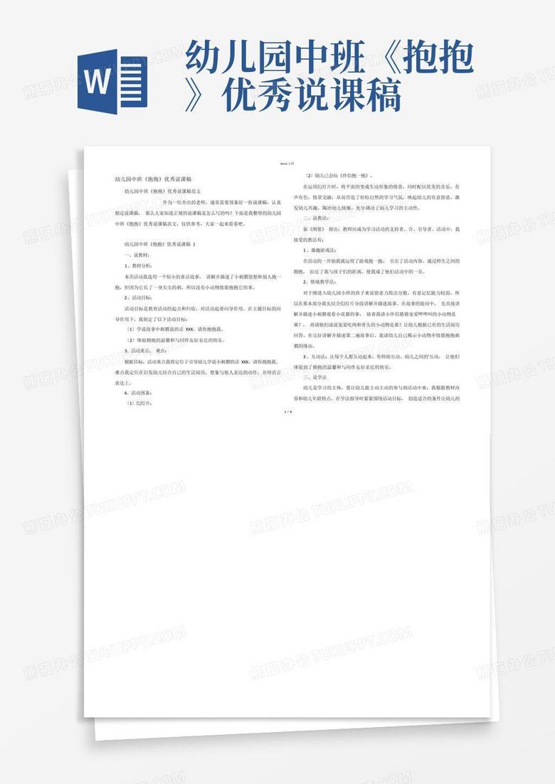 幼儿园中班抱抱优秀说课稿 Word模板下载 编号lbngaojy 熊猫办公
