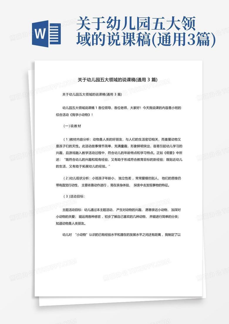 关于幼儿园五大领域的说课稿 通用3篇 Word模板下载 编号qbngaeba 熊猫办公