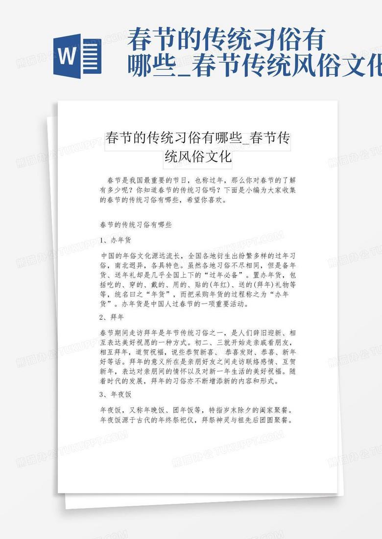 春节的传统习俗有哪些 春节传统风俗文化 Word模板下载 编号ldkpejgg 熊猫办公