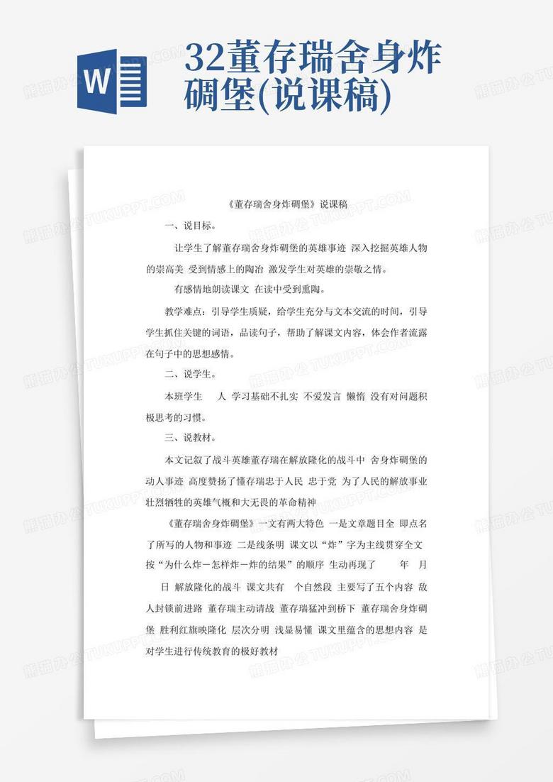 32 董存瑞舍身炸碉堡 说课稿 Word模板下载 编号lejpnopr 熊猫办公