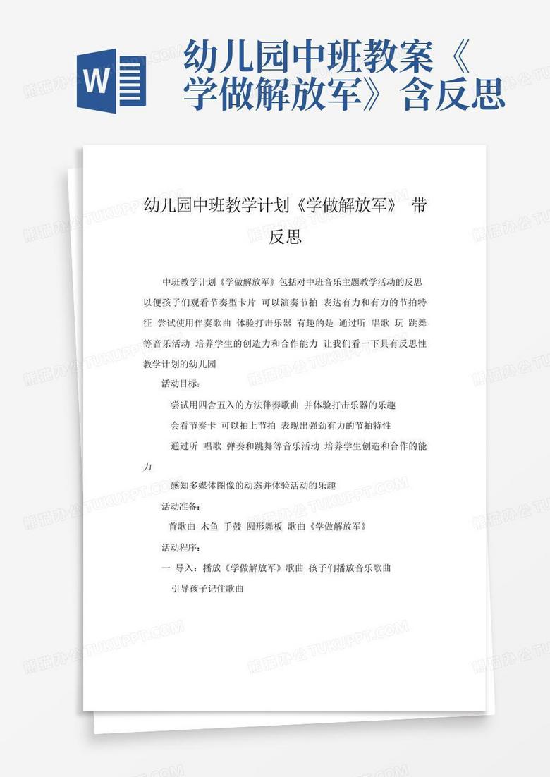 幼儿园中班教案学做解放军含反思 Word模板下载 编号ljbypjda 熊猫办公