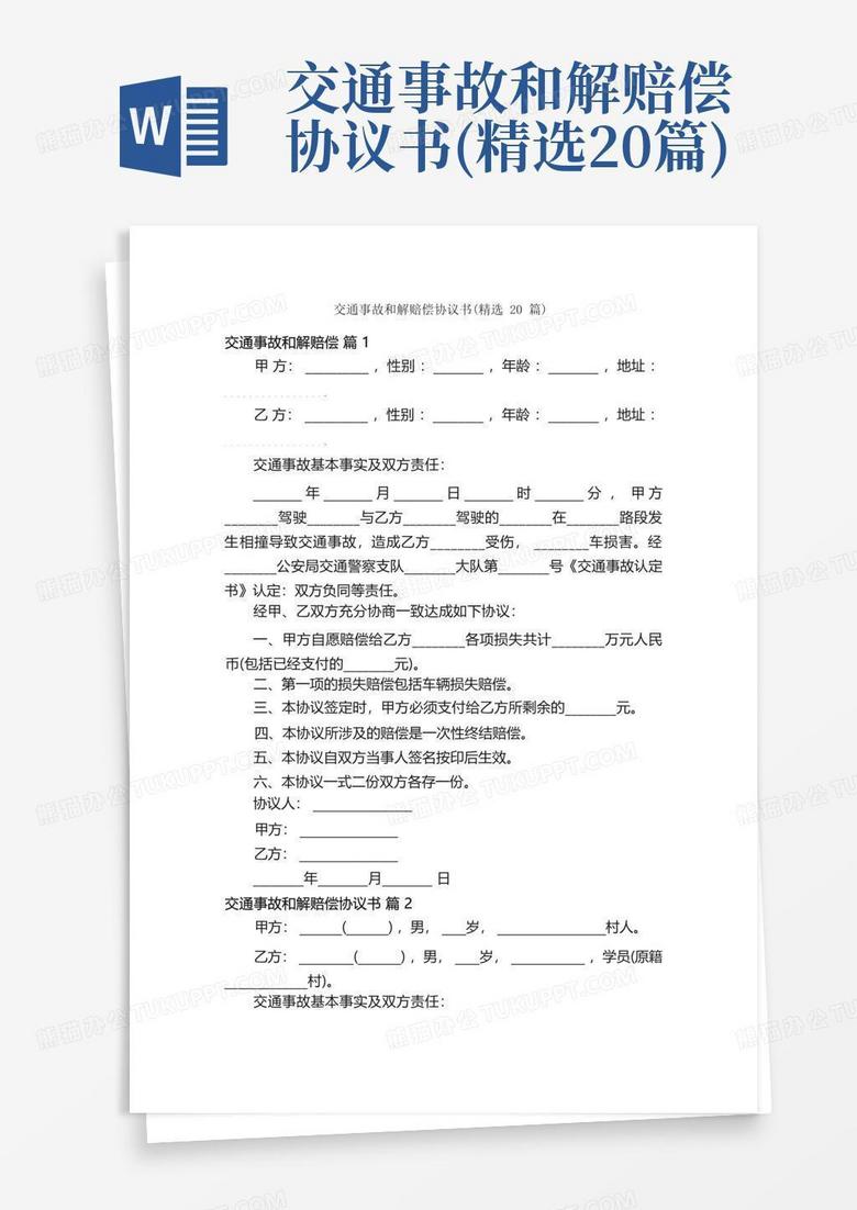 交通事故和解赔偿协议书 精选20篇 Word模板下载 编号qejpnkbb 熊猫办公