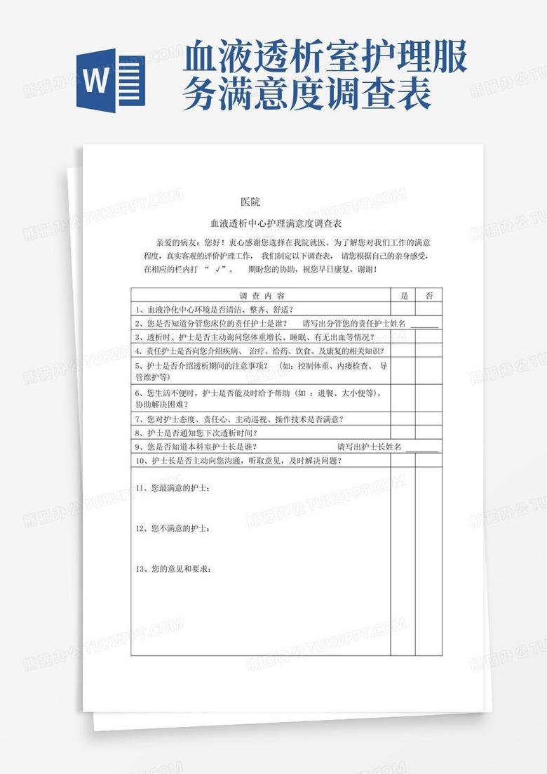 血液透析室护理服务满意度调查表 Word模板下载 编号lmmavkyz 熊猫办公