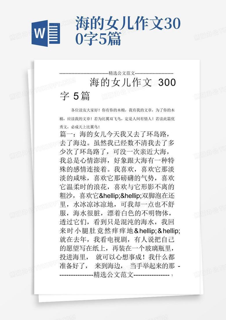 海的女儿作文300字5篇 Word模板下载 编号qazbezjo 熊猫办公