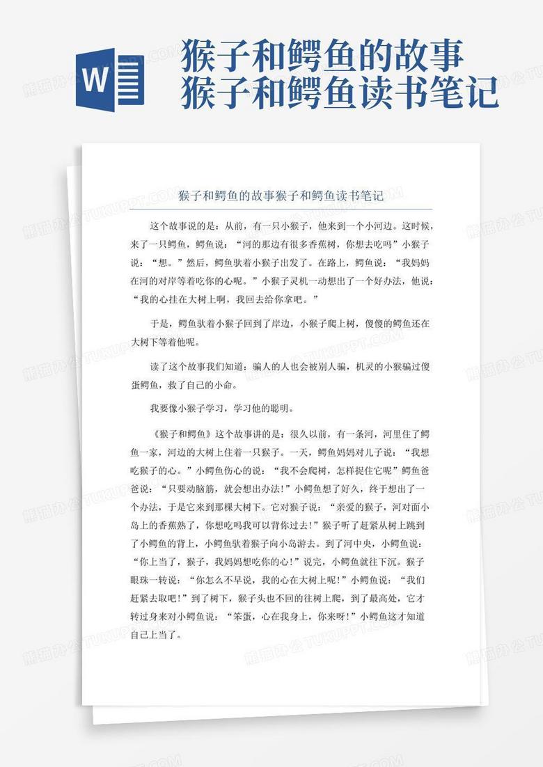 猴子和鳄鱼的故事猴子和鳄鱼读书笔记 Word模板下载 编号qrkxrkym 熊猫办公