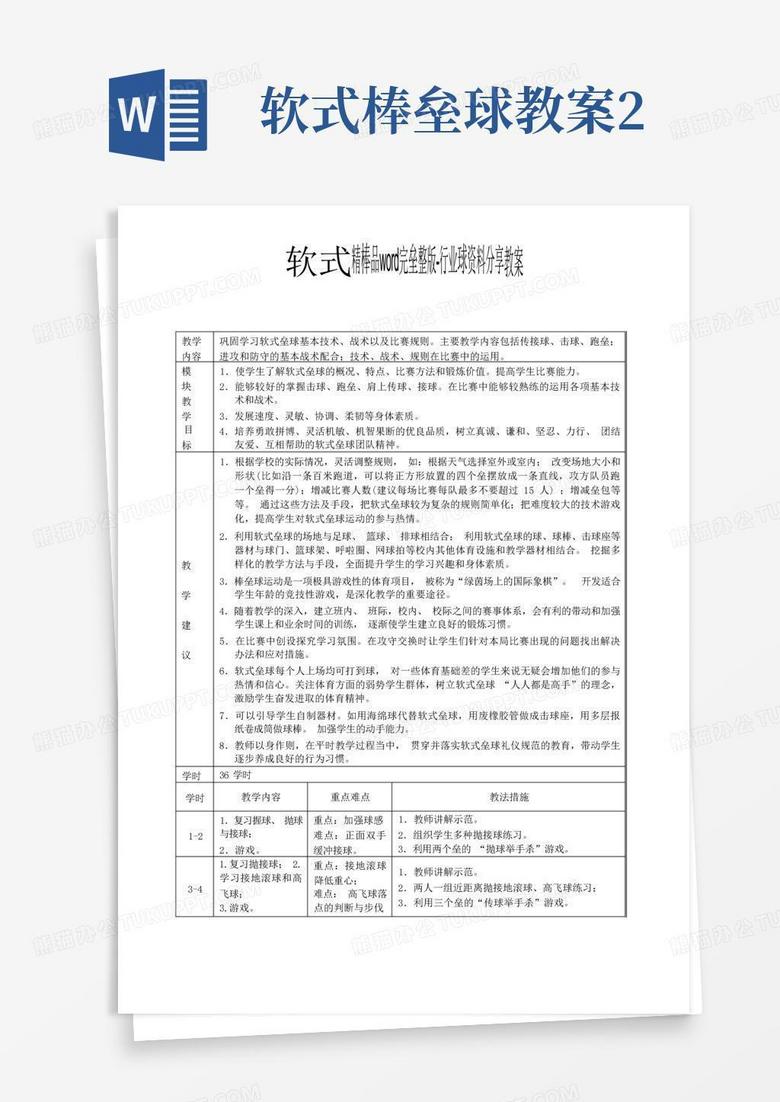 软式棒垒球教案2 Word模板下载 编号qpdbgeya 熊猫办公
