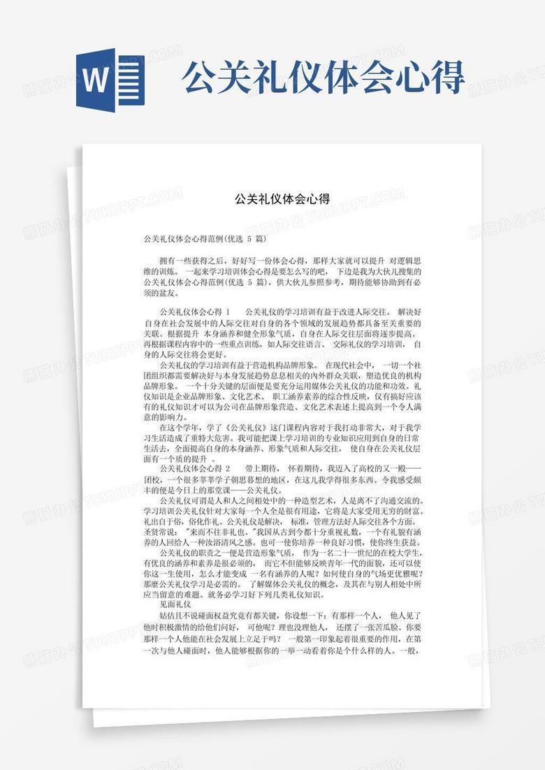 公关礼仪体会心得 Word模板下载 编号qzjmorrd 熊猫办公