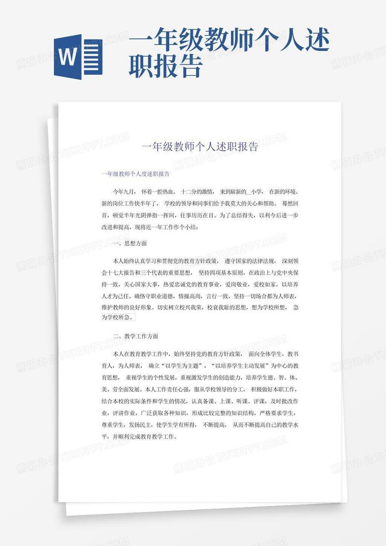 一年级教师个人述职报告 Word模板下载 编号lazwveow 熊猫办公