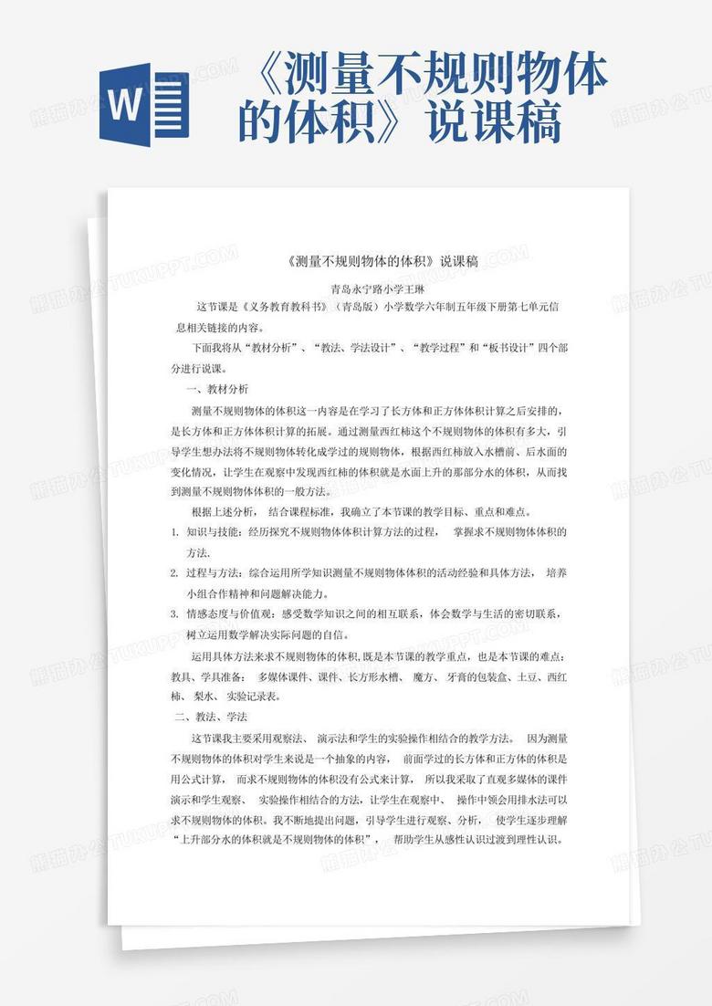 测量不规则物体的体积说课稿 Word模板下载 编号qejrwppv 熊猫办公