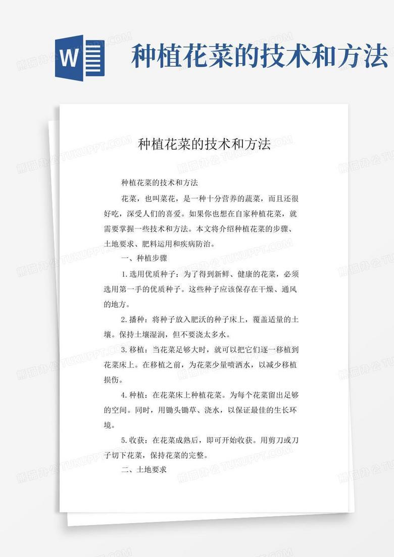 种植花菜的技术和方法 Word模板下载 编号ldkrwvka 熊猫办公
