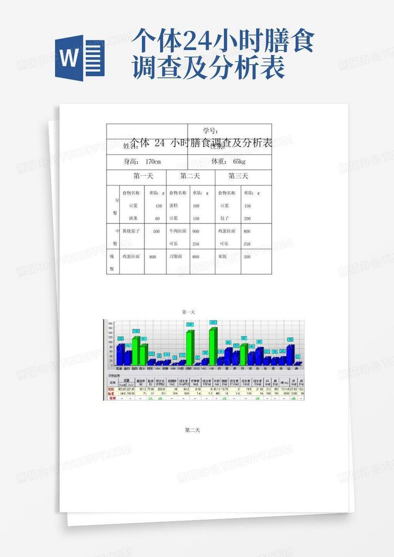 个体24小时膳食调查及分析表 Word模板下载 编号lypjmmxp 熊猫办公