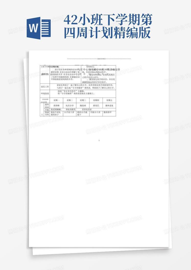 42小班下学期第四周计划精编版 Word模板下载 编号qdkgaaao 熊猫办公