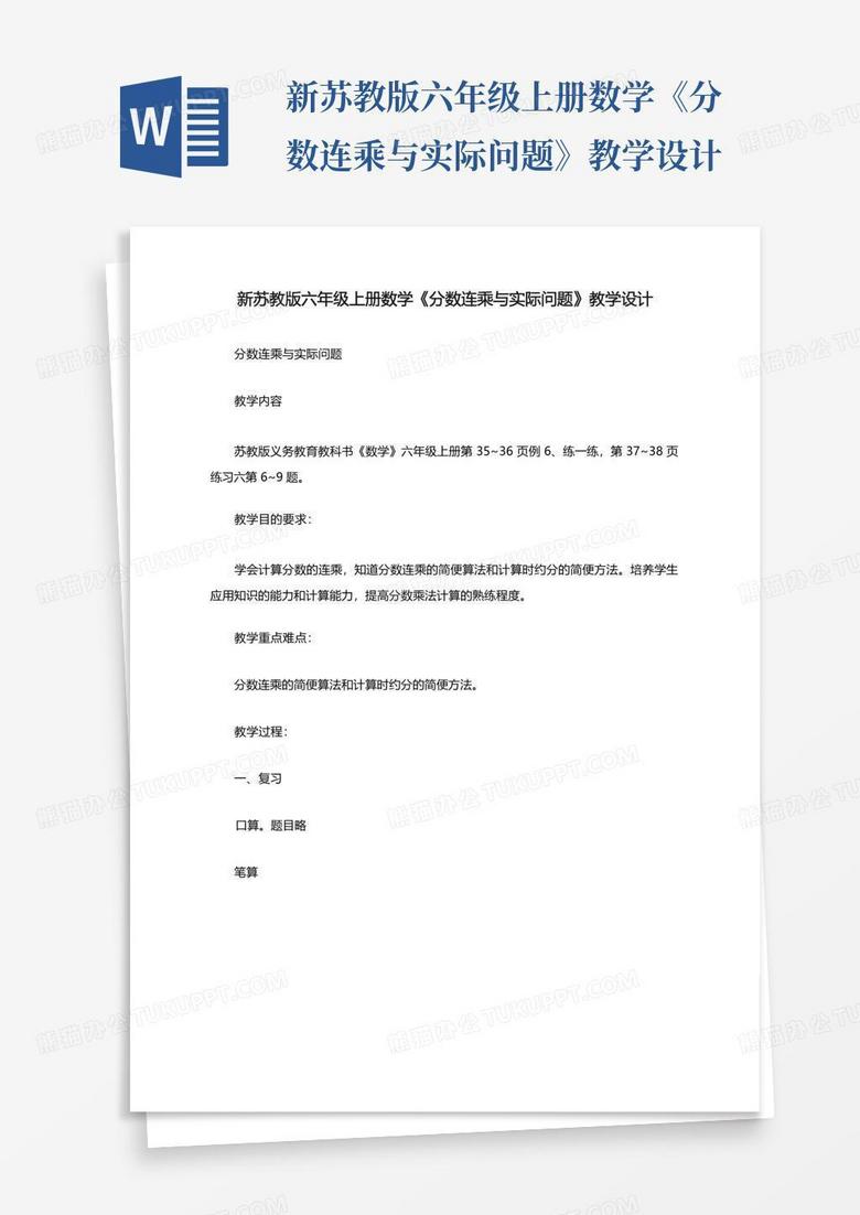 新苏教版六年级上册数学分数连乘与实际问题教学设计 Word模板下载 编号lbnkdmzn 熊猫办公