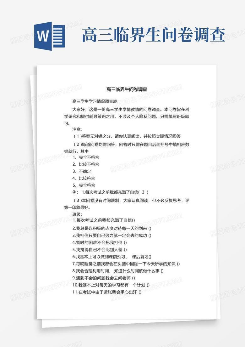 高三临界生问卷调查 Word模板下载 编号qwnovyry 熊猫办公