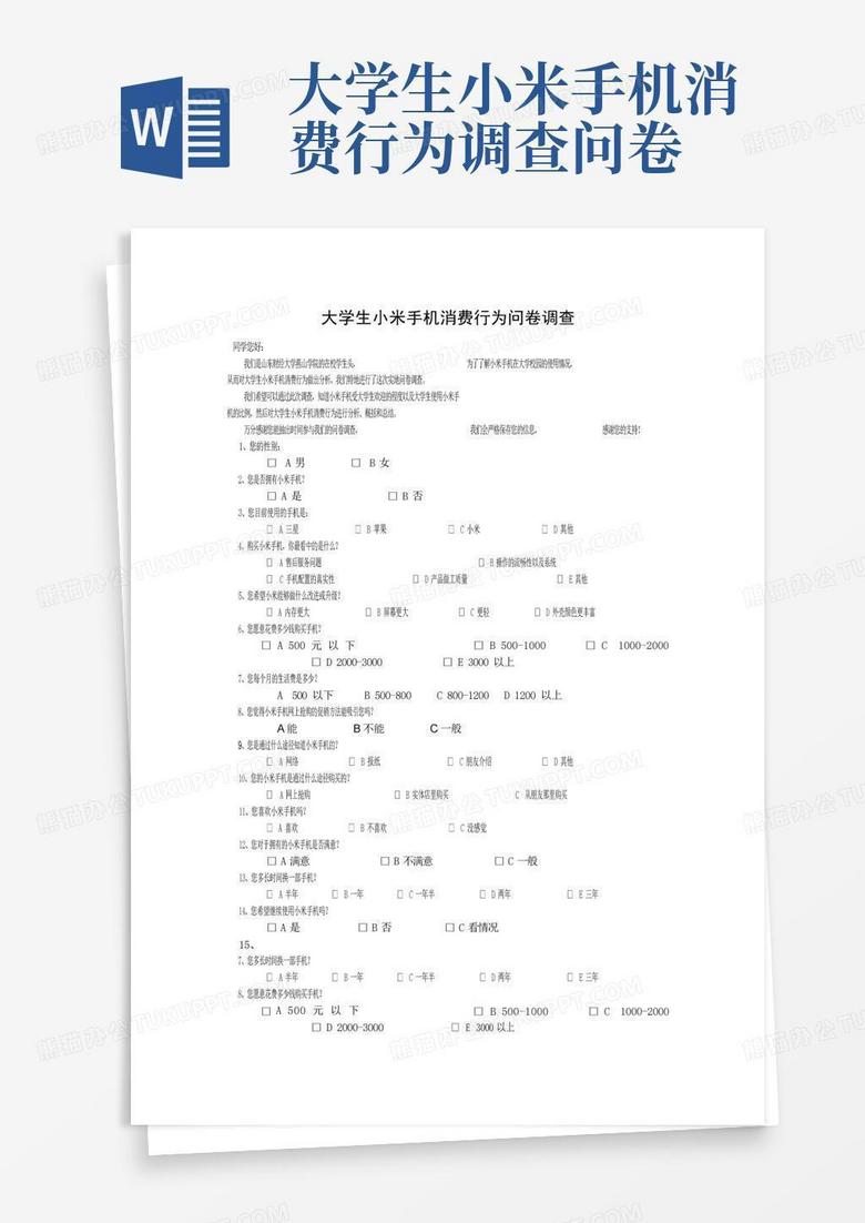 大学生小米手机消费行为调查问卷 Word模板下载 编号qvempyyk 熊猫办公