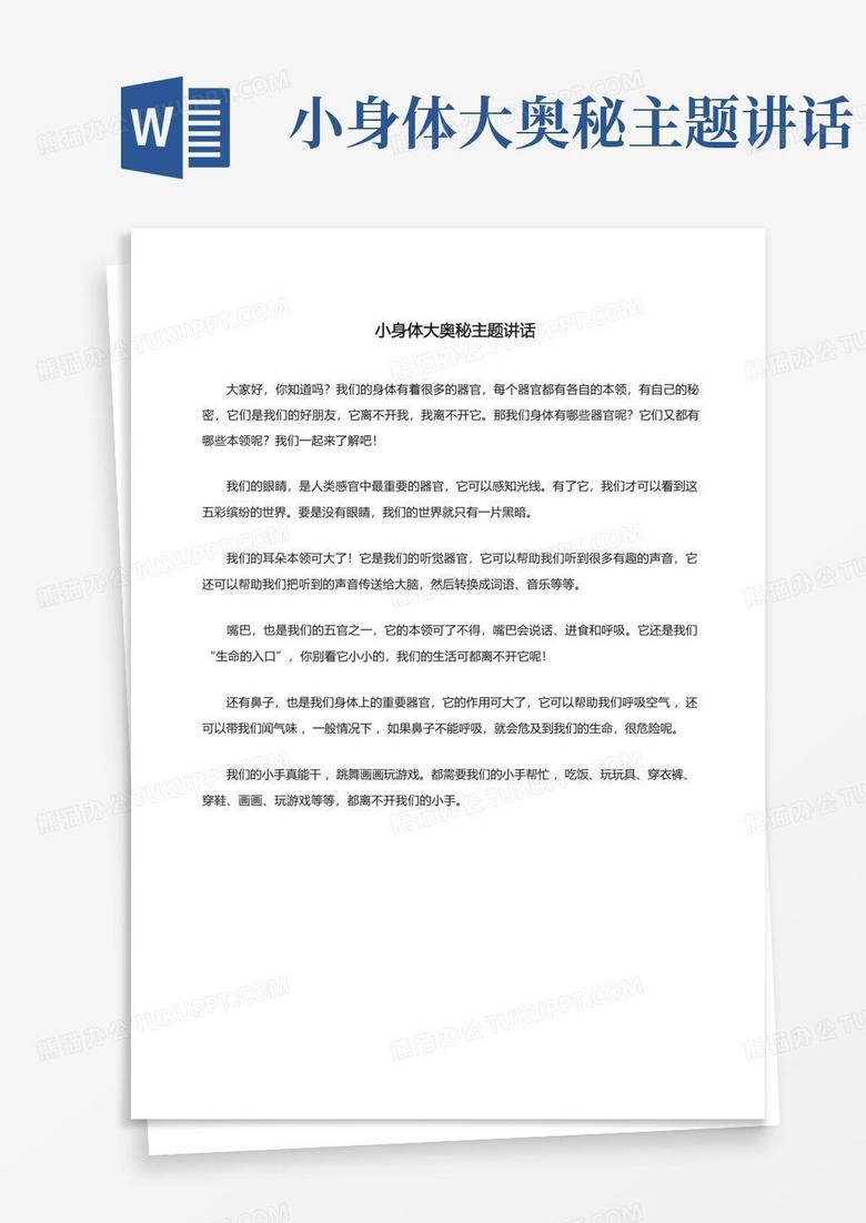 小身体大奥秘主题讲话 Word模板下载 编号qvempywk 熊猫办公