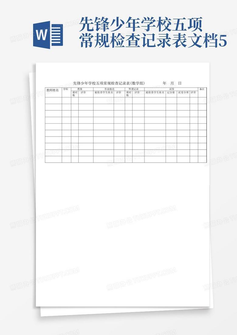 先锋少年学校五项常规检查记录表文档5 Word模板下载 编号lxwzjydm 熊猫办公