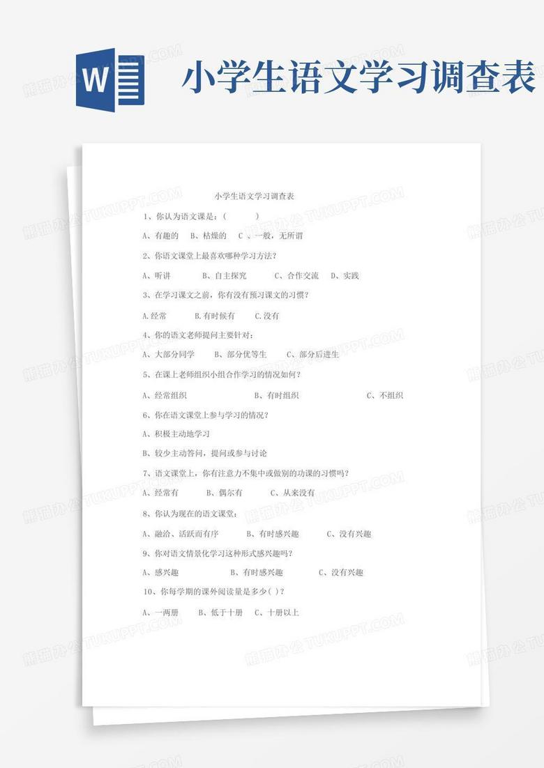 小学生语文学习调查表 Word模板下载 编号lnozpmjm 熊猫办公