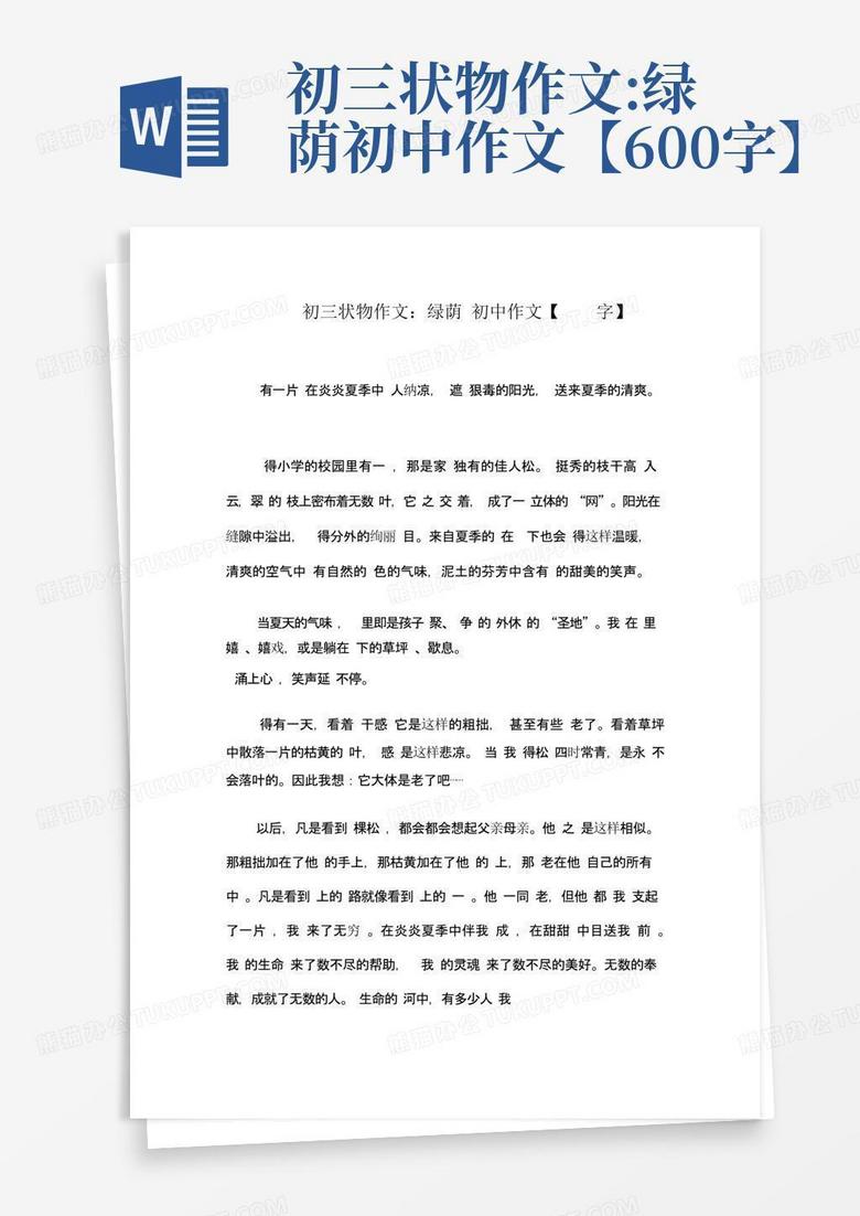 初三状物作文 绿荫初中作文600字 Word模板下载 编号lypdonwk 熊猫办公