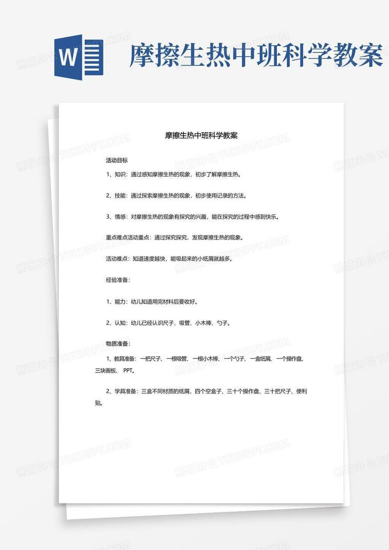 摩擦生热中班科学教案 Word模板下载 编号lgomvdjo 熊猫办公