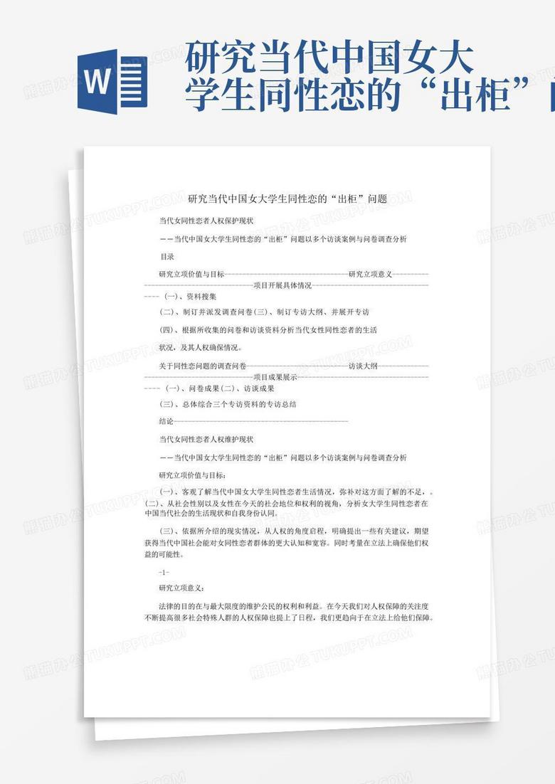 研究当代中国女大学生同性恋的出柜问题 Word模板下载 编号lypxjapm 熊猫办公