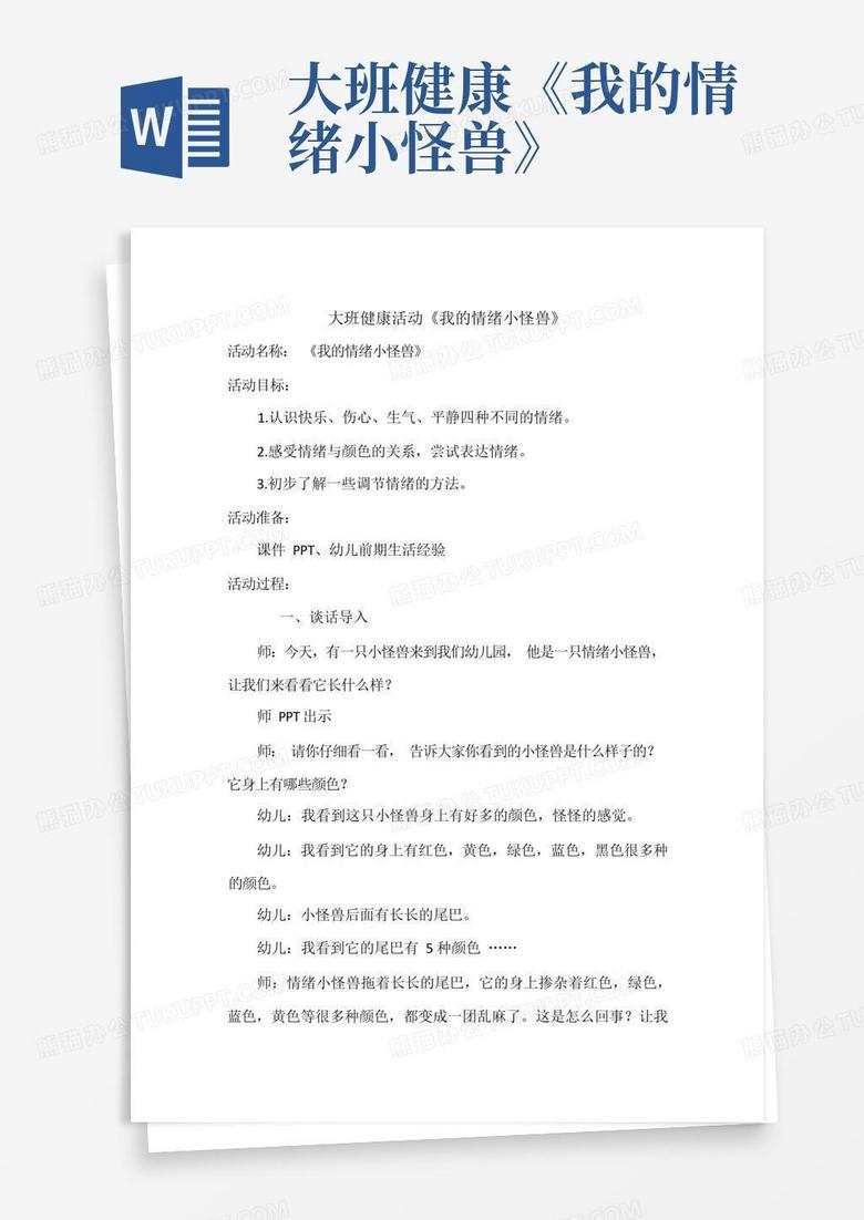 大班健康我的情绪小怪兽 Word模板下载 编号qknwywex 熊猫办公