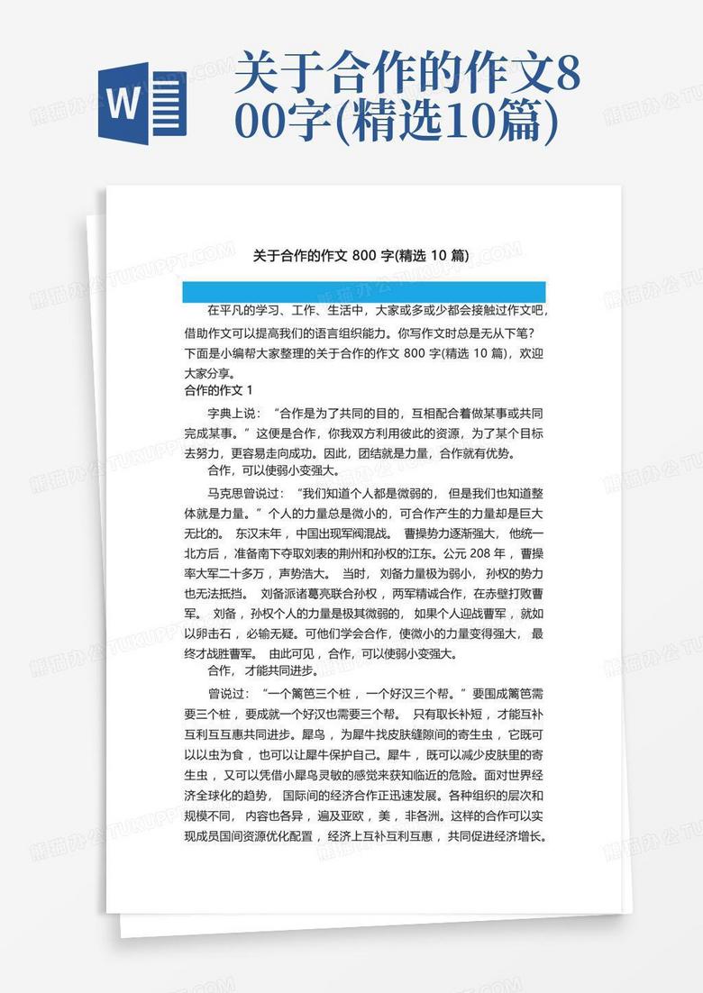 关于合作的作文800字 精选10篇 Word模板下载 编号qknwywrx 熊猫办公